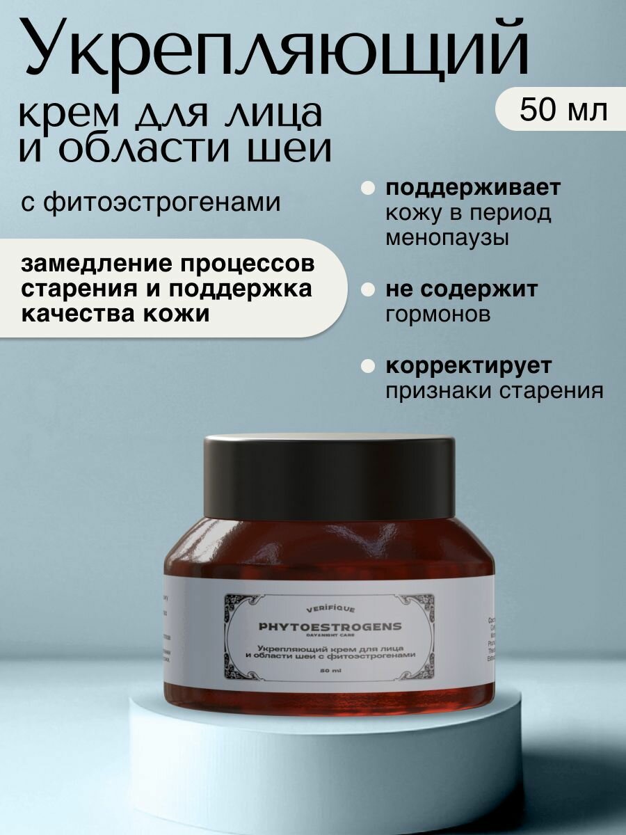 VERIFIQUE / Антивозрастной крем для лица и области шеи с фитоэстрогенами, 50 мл