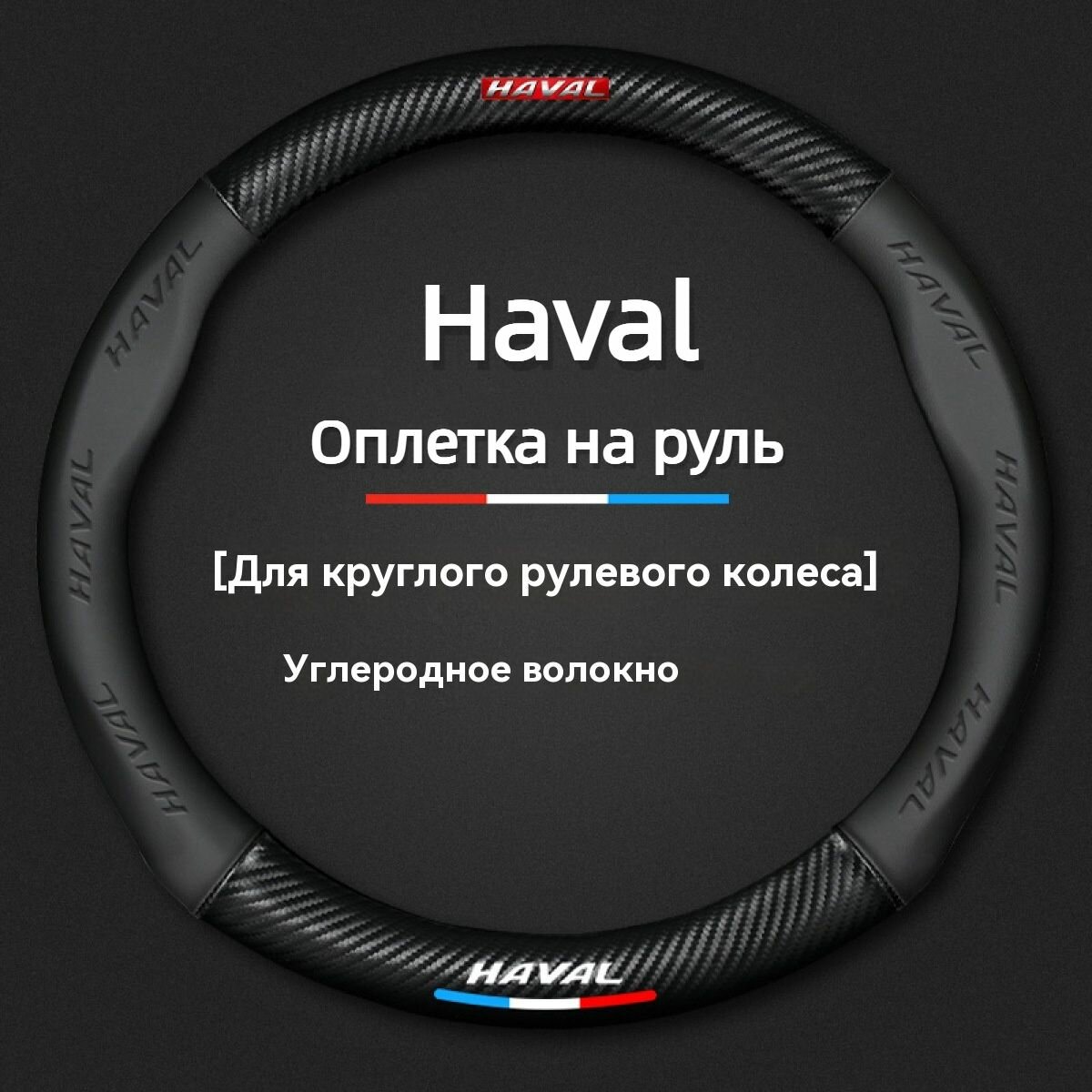 Оплетка на руль-чехол на руль автомобиля, Haval H2 H3 H4 H5 H6 F7 H9 Dargo Jolion M6 M6 PLUS