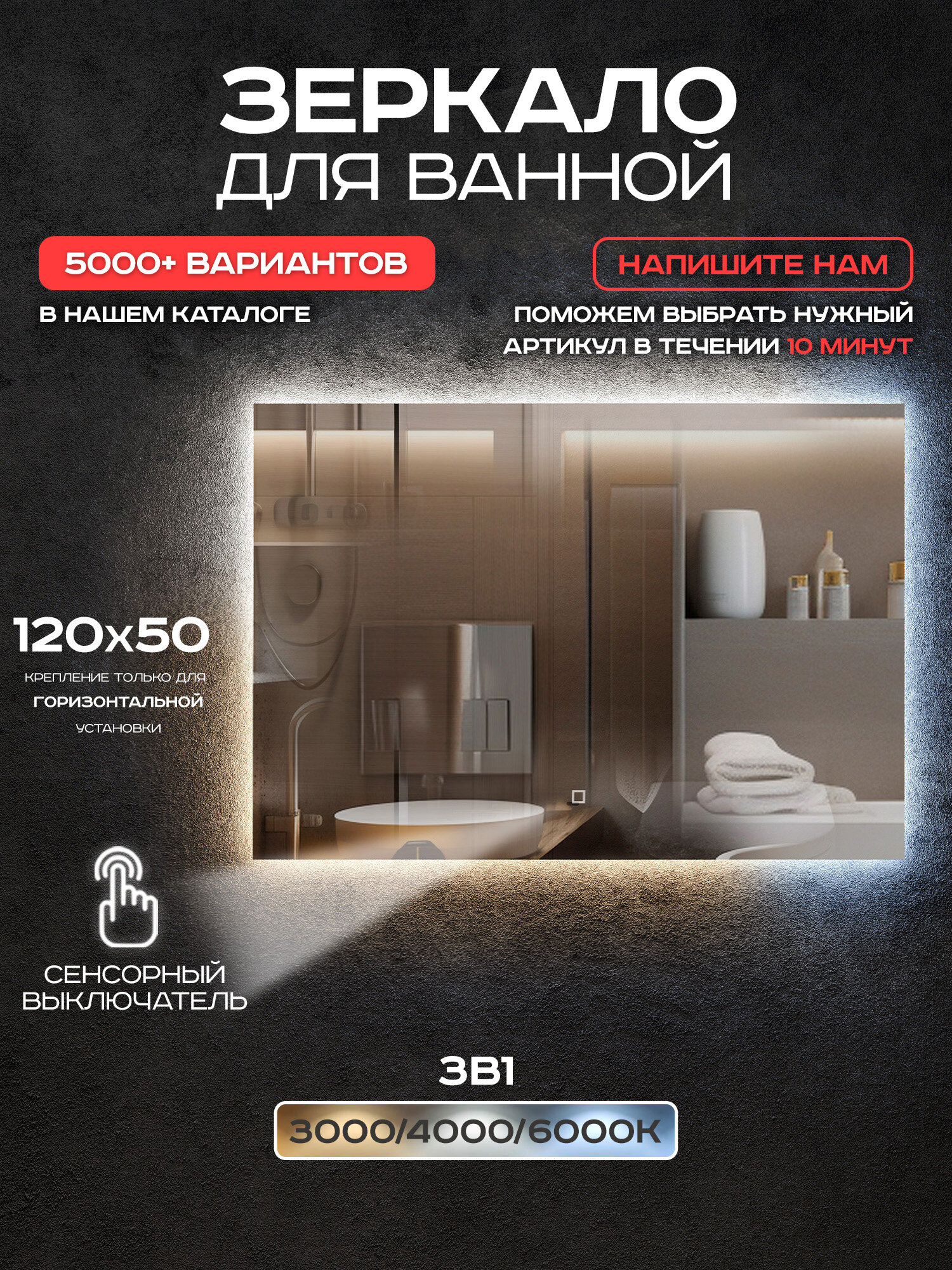 Зеркало для ванной Luminor 120*50 с сенсорным выключателем, подсветка 3в1