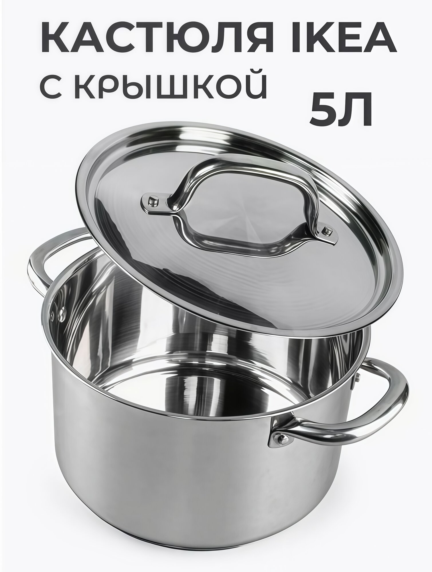 Кастрюля икеа "365+" 5 литров, с крышкой, из нержавеющей стали