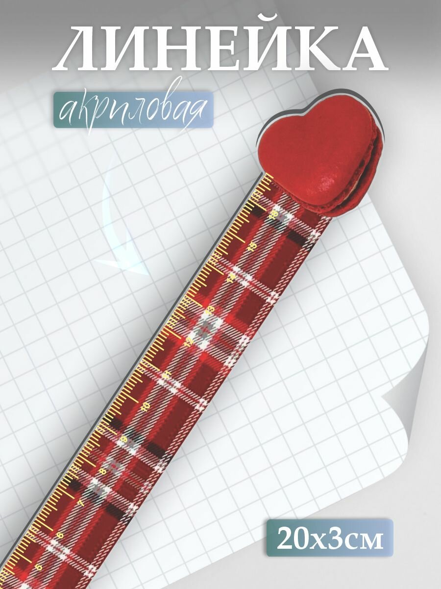 Линейка школьная Сердце - макаронс