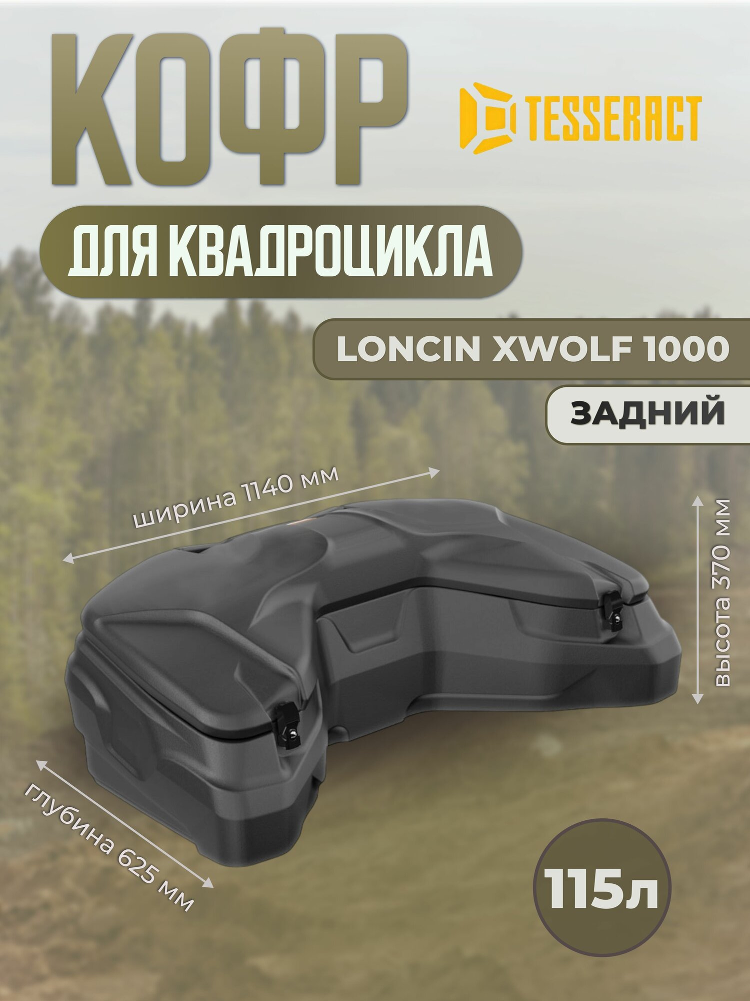 Кофр задний Loncin X wolf 1000 (Лончин 1000). Tesseract