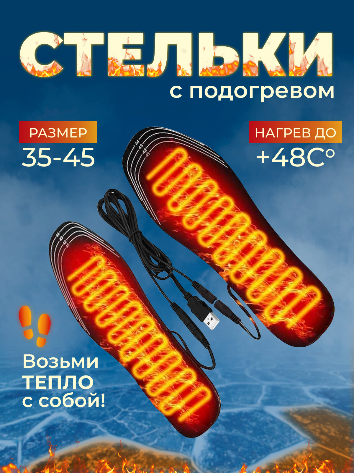 Зимние самонагревающиеся стельки для обуви с зарядкой от USB