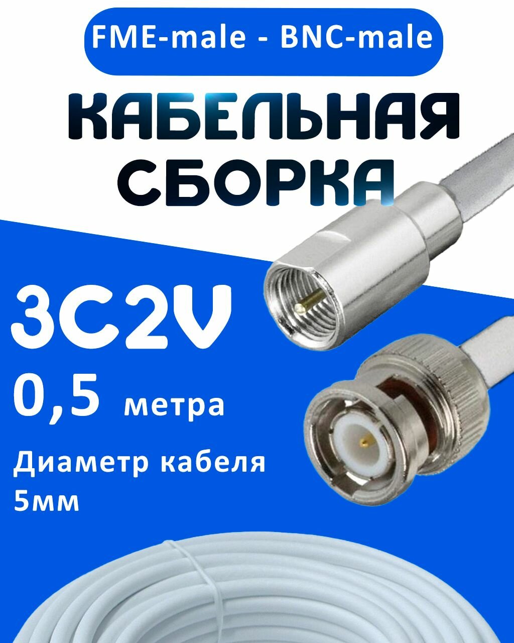 Кабельная сборка 75 Ом на 3C-2V белого цвета с разъемами FME-male - BNC-male, 0,5 метра