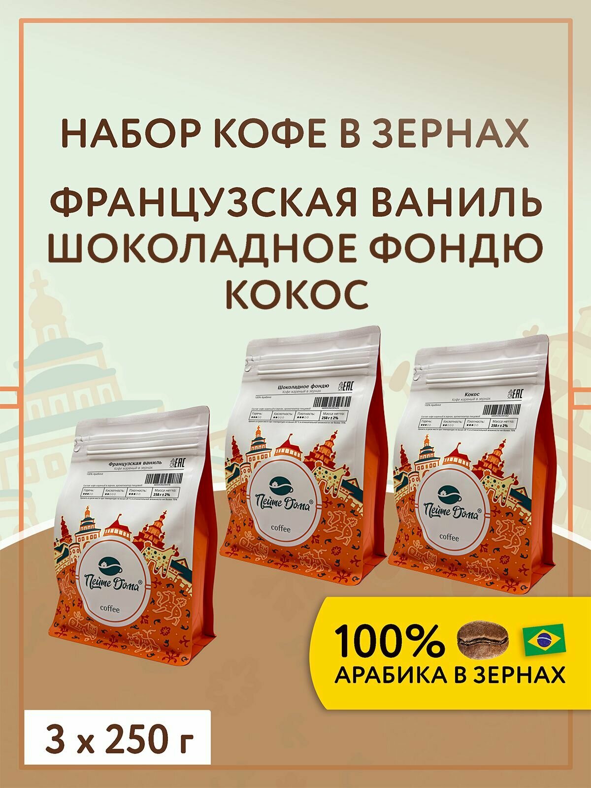 Кофе жареный в зернах ароматизированный 750 г Французская ваниль, Шоколадное Фондю, Кокос (набор 3 по 250 г)