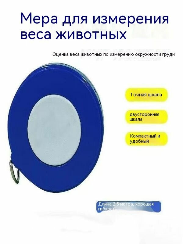 Рулетка для измерения живого веса крупного рогатого скота 2,5 м 1 шт.