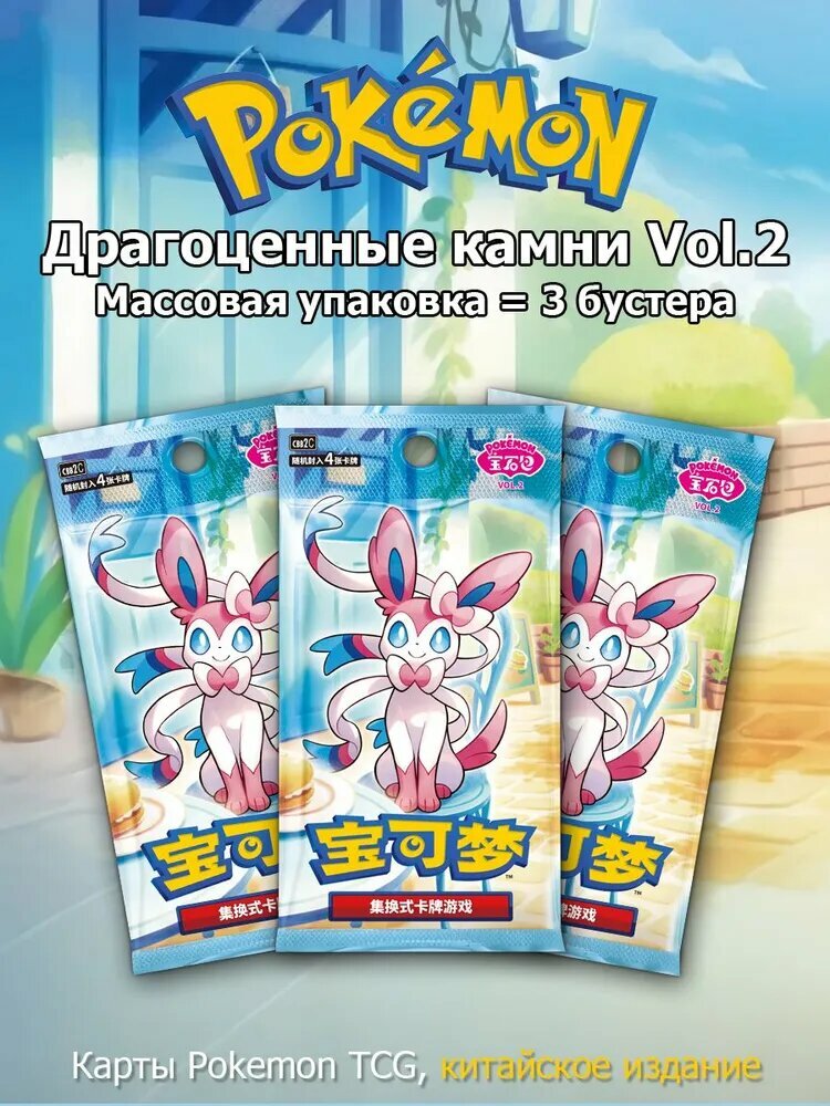 Pokemon: 3 бустера, Драгоценные камни Вторая серия Scarlet & Violet Horizons Gem Packs Vol.2 cbb2C(Китайская версия)