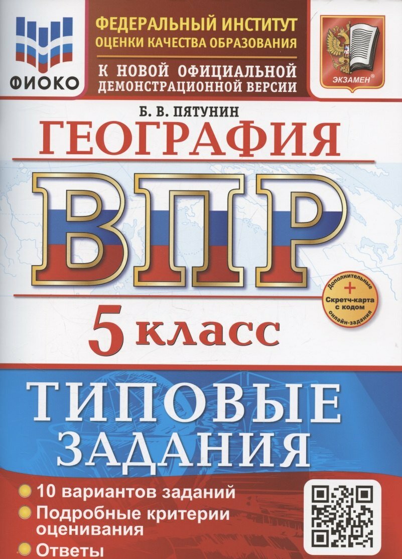 ВПР География 5 класс. 10 вариантов заданий + дополнительные онлайн-задания