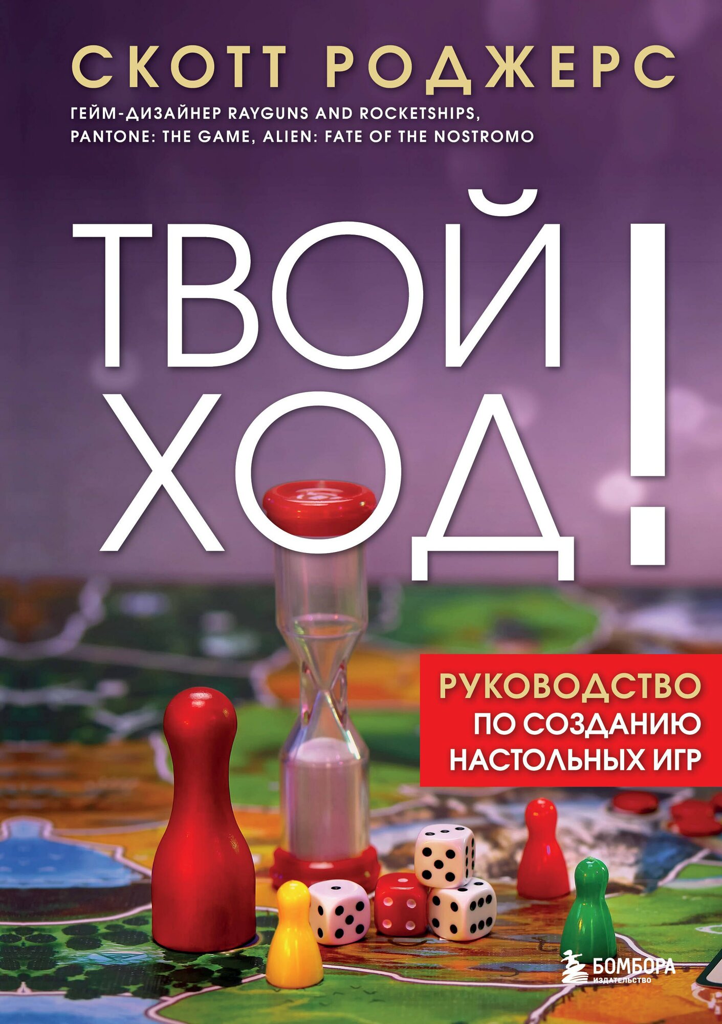 Книга: "Твой ход! Руководство по созданию настольных игр" от Роджерс С, русский язык, Игры. Развлечения. Сценарии праздников