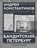Бандитский Петербург