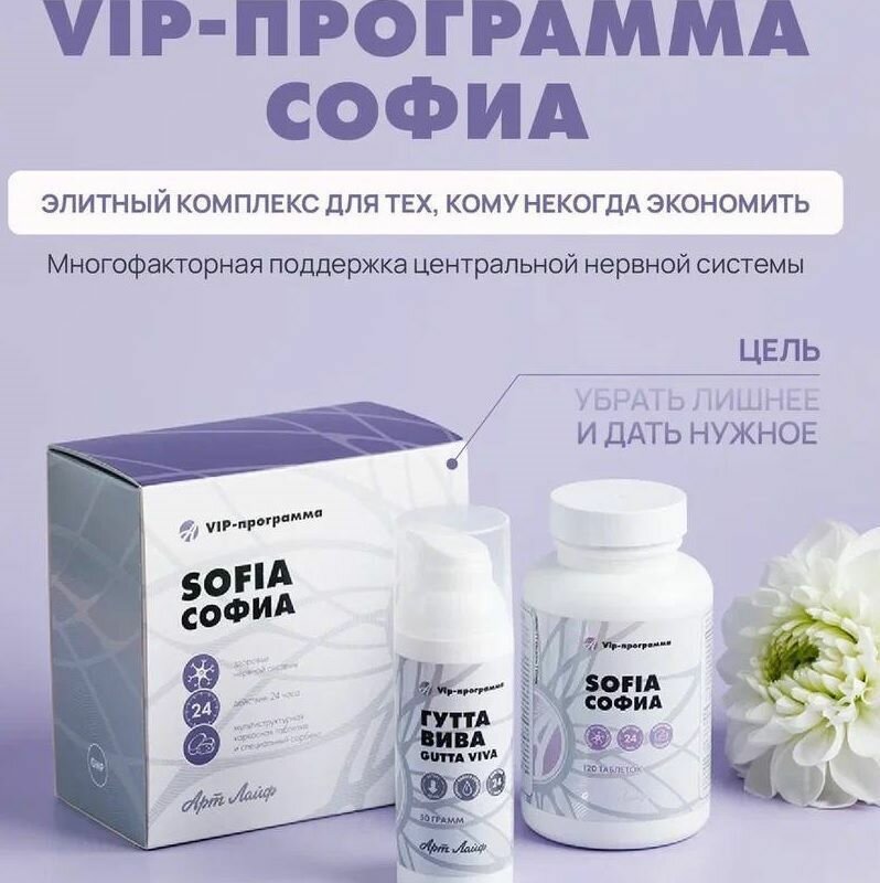Арт Лайф София ВИП- программа 290 г 120 штук. Программная оптимизация работы нервной системы