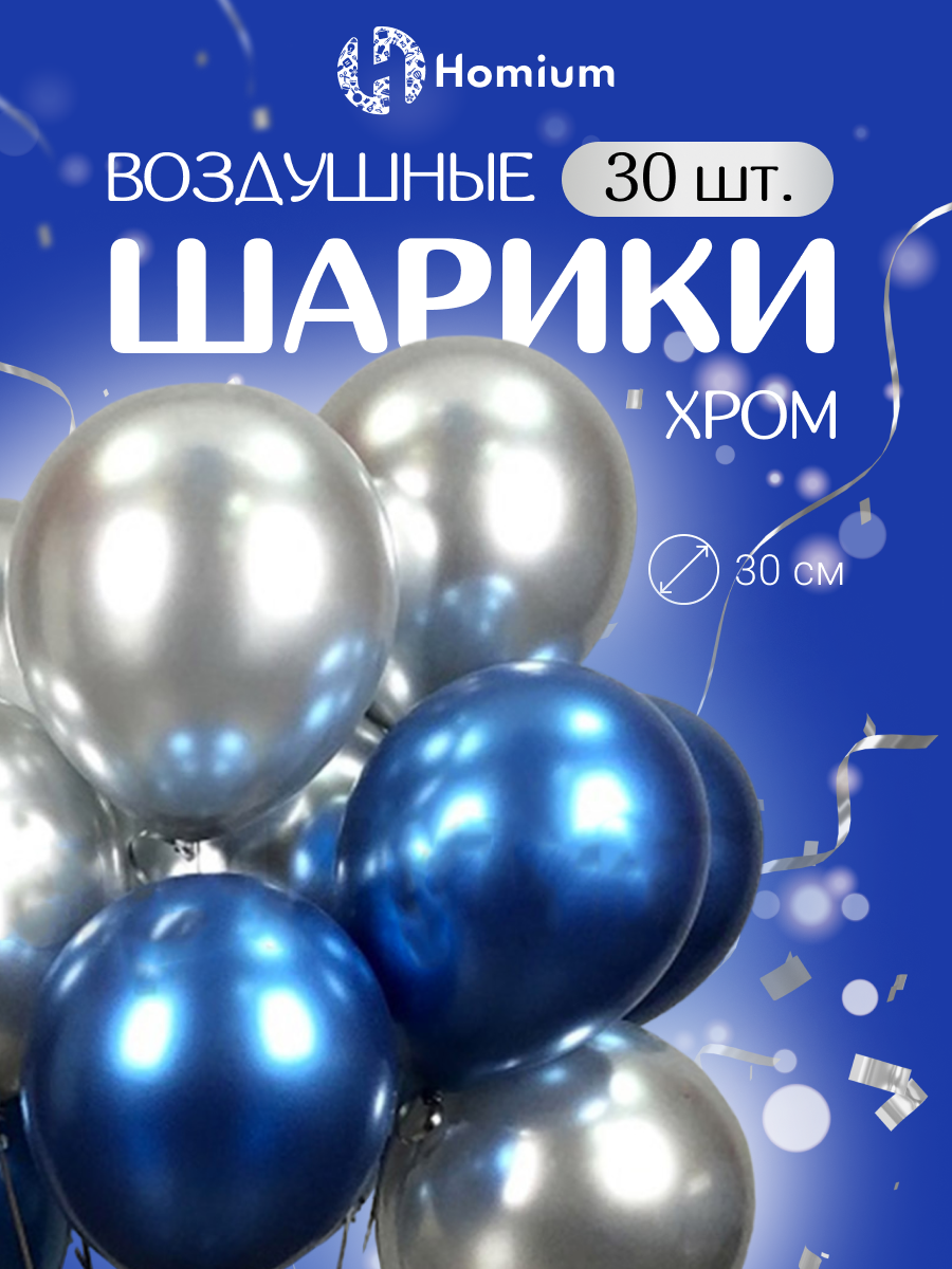 Шарики воздушные хром на день рождения для мальчика, украшение для фотозоны, 30 шт (синий и серебро)