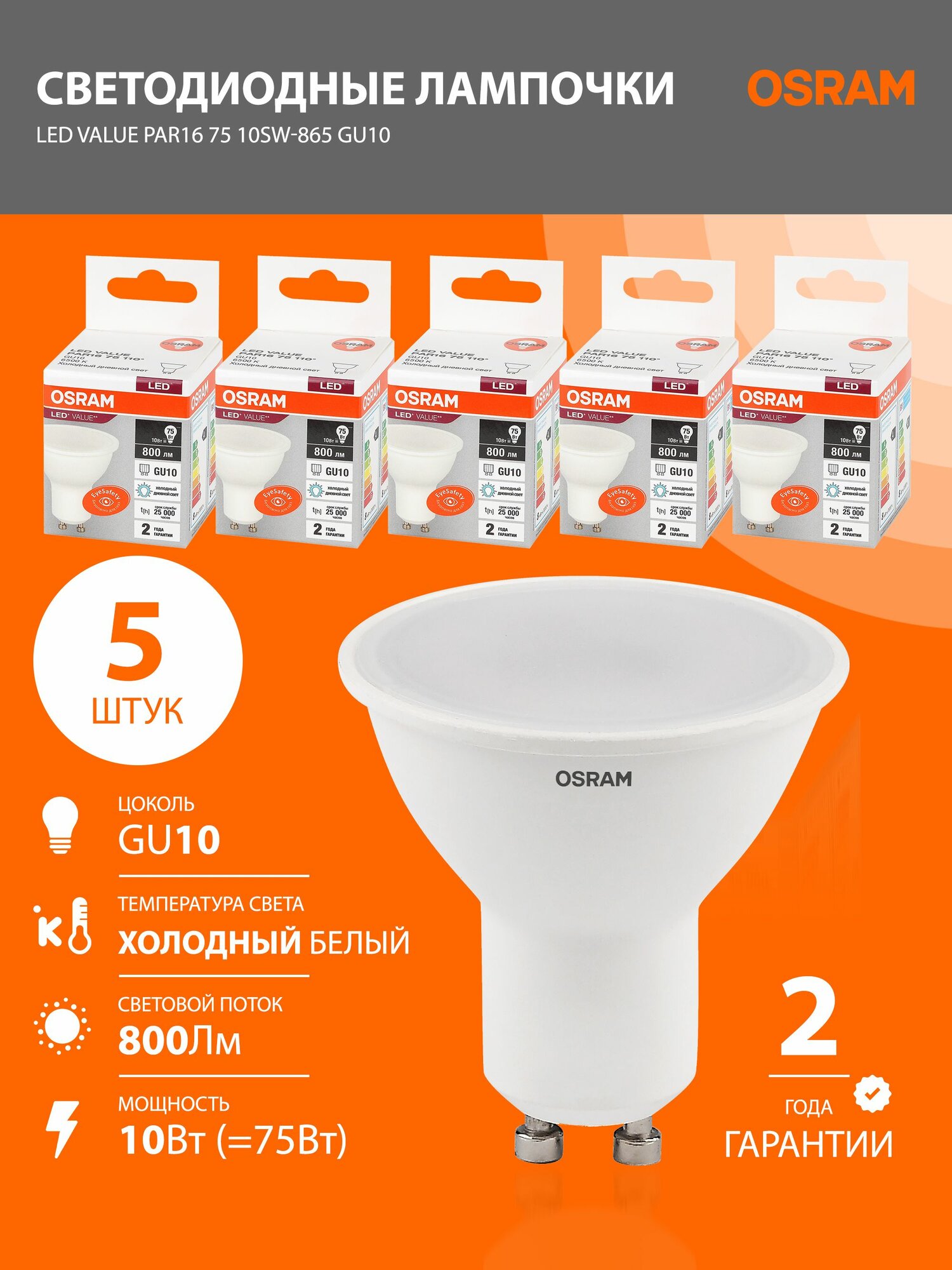 Лампы светодиодные GU10 OSRAM LED Value PAR16, 800лм, 10Вт, 6500К холодный белый свет, колба PAR16, софит, 5 шт