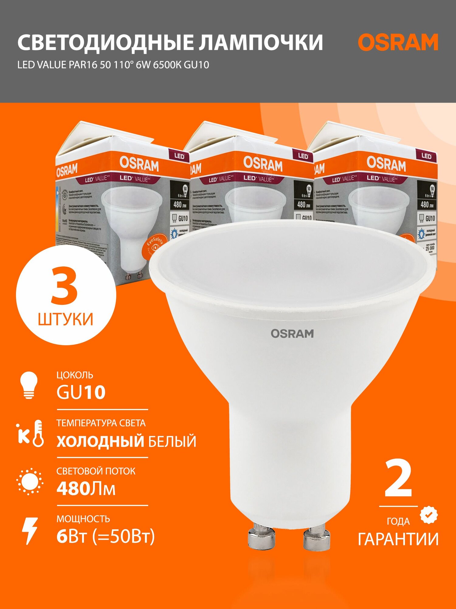Лампы светодиодные GU10 OSRAM LED Value PAR16, 480лм, 6Вт, 6500К, холодный свет, матовая, софит, 3 шт