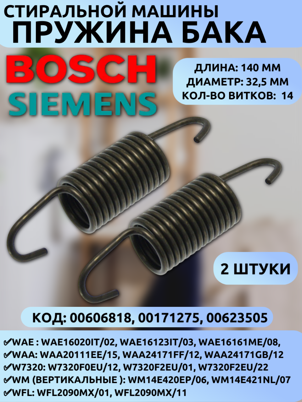 Пружина бака Bosch/Siemens 2 штуки, 140 мм (диаметр 32,5 мм) 00606818/00171275/00623505 — серии WAE, WAA, WFL, WM, W7320