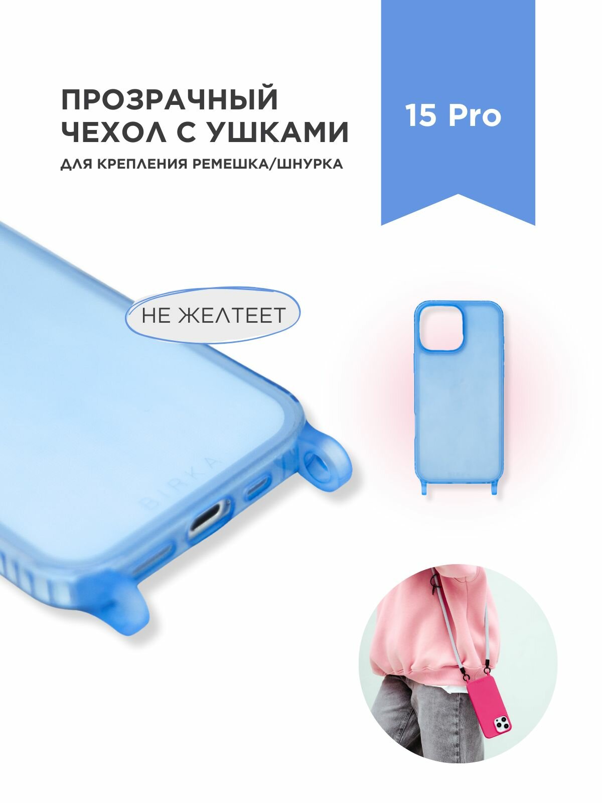 Чехол с ушками для шнурка или ремешка BIRKA CASES прозрачный с синим оттенком, для iPhone 15 Pro