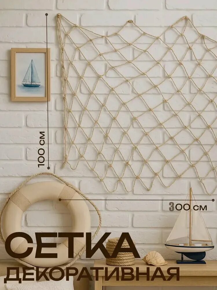 Декоративная джутовая пеньковая сетка 4mm толстый