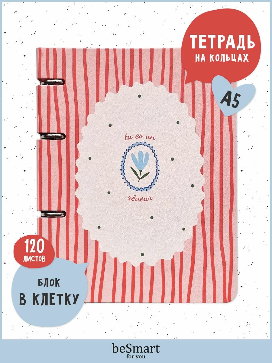 Блочная тетрадь на кольцах beSmart "Coquette", А5 на 120 листов в клетку