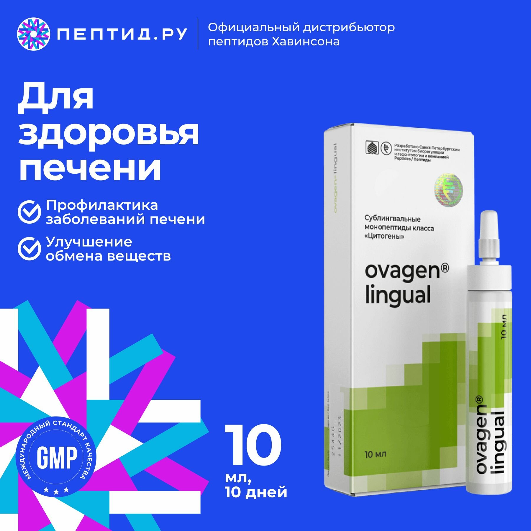 Оваген лингвал (пептиды Хавинсона) биорегулятор функций печени и желудочно-кишечного тракта 10 мл.