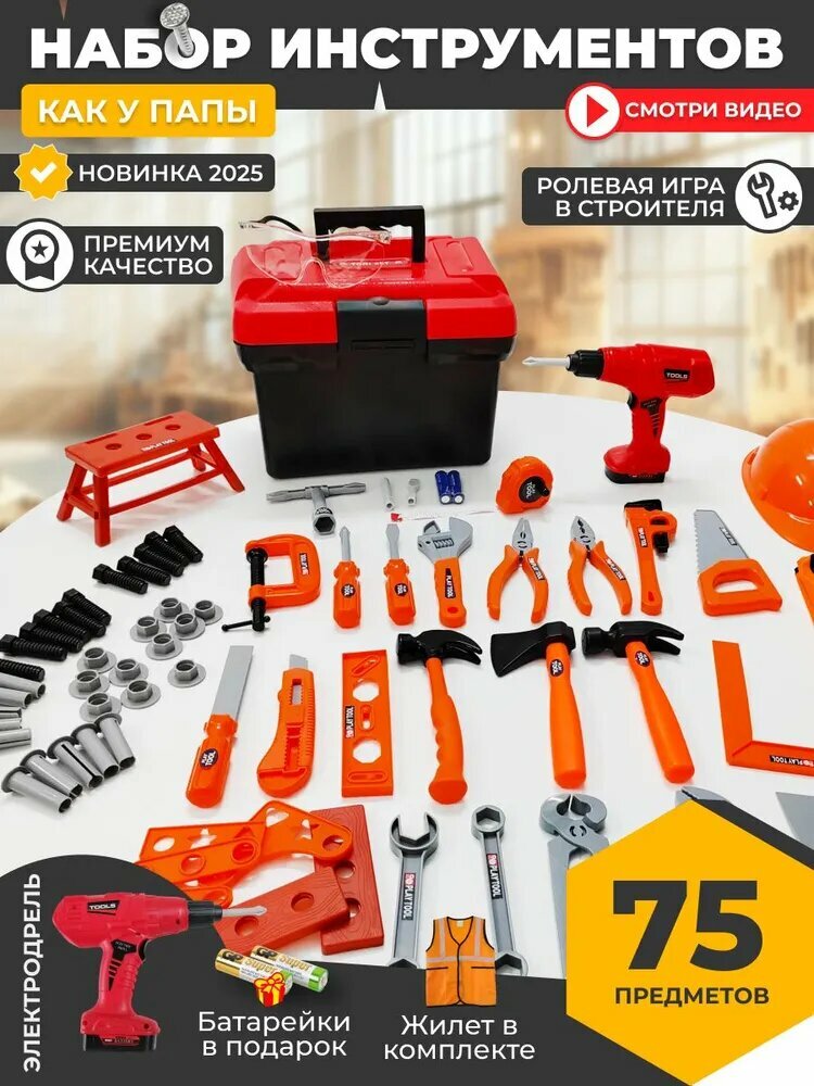 Набор инструментов детский для мальчиков 75 в 1, набор строителя в чемодане