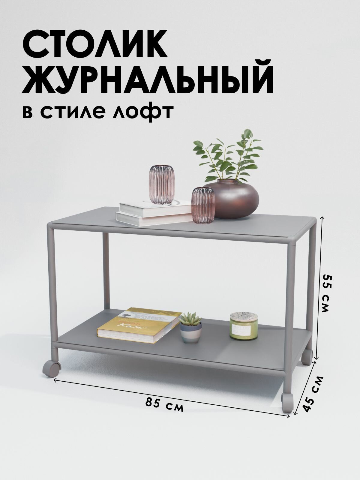 Журнальный столик на колесах Delta-Loft металлический в стиле лофт 85×45×55 см серый