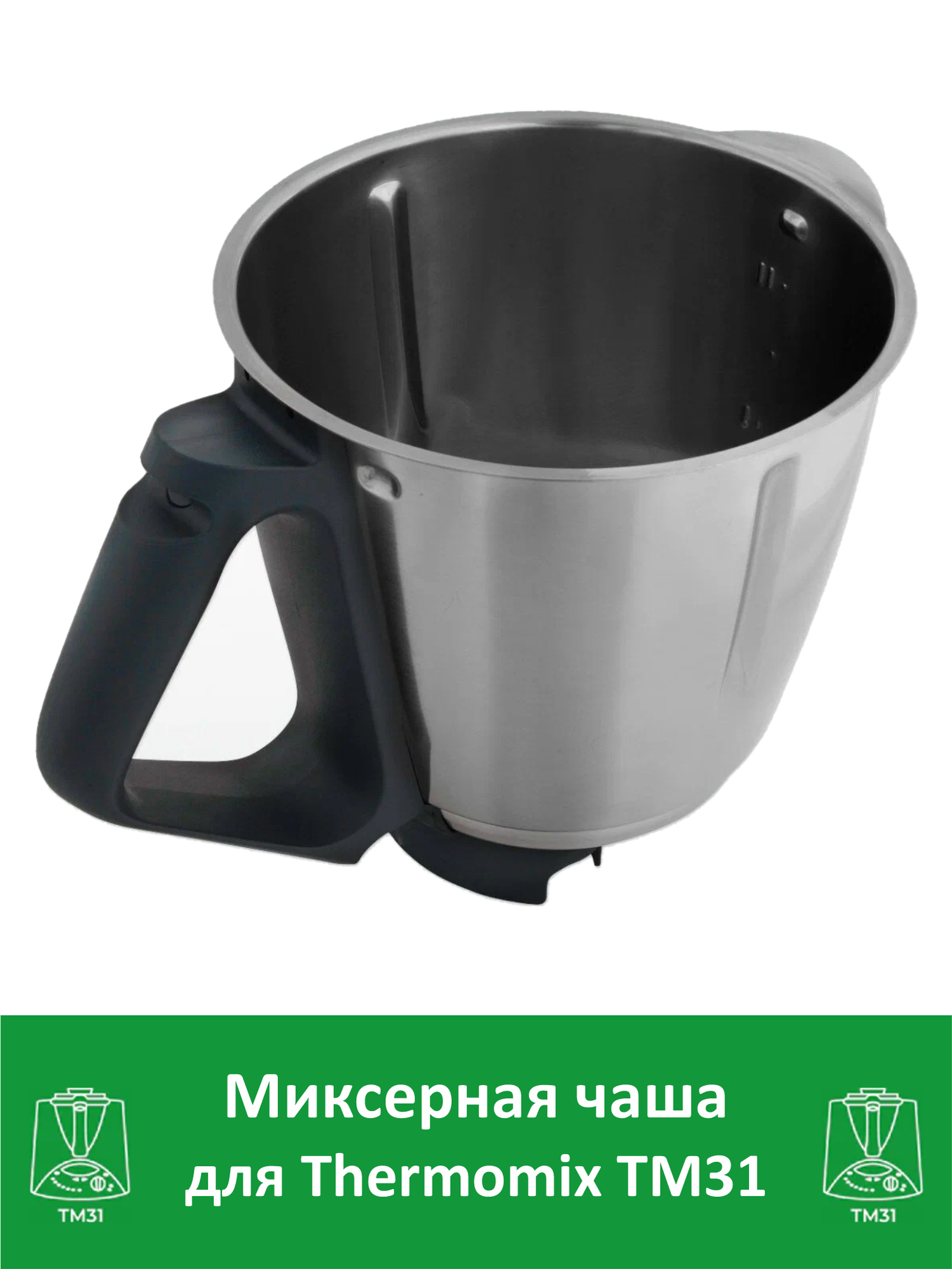 Миксерная чаша для Термомикс TM31 Thermomix