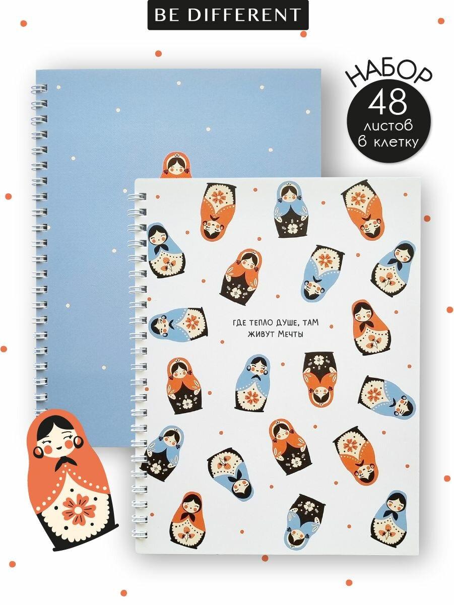 Общая тетрадь на кольцах Be Different "Matryoshka" А5 на 48 листов в клетку, набор 2 штуки