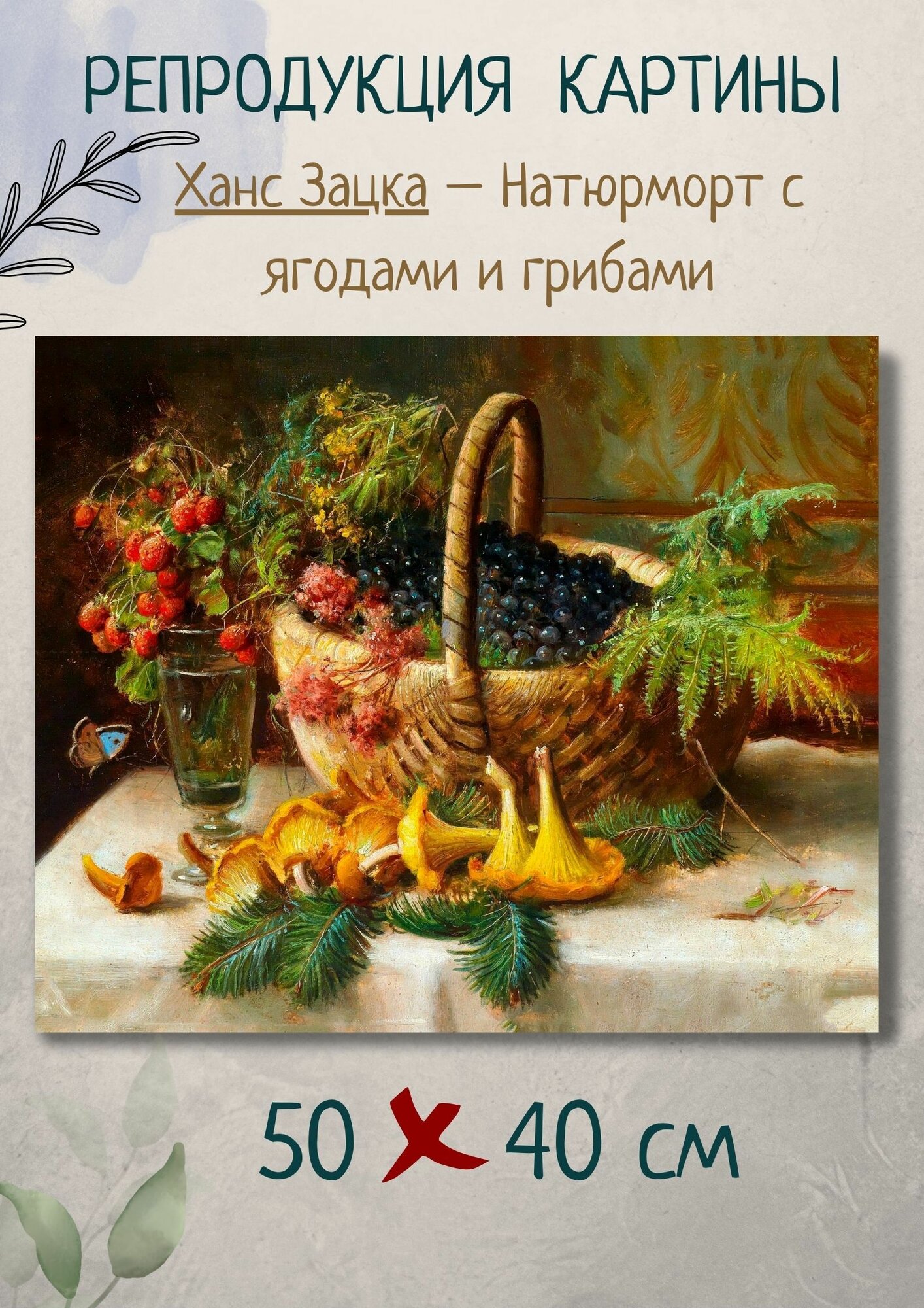 Ханс Зацка "Натюрморт с ягодами и грибами". Картина 50х40