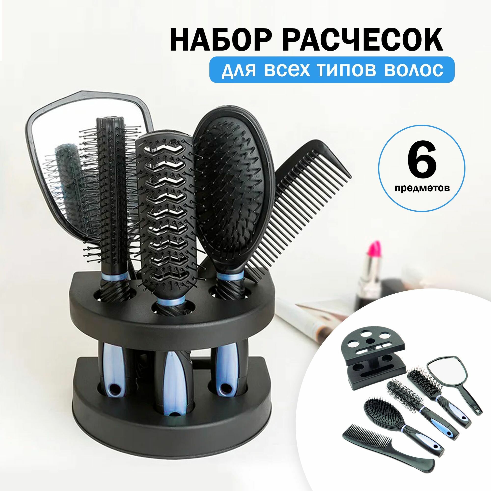 Набор расчесок для волос Светло-синий на подставке: массажная распутывающая, брашинг, гребень, вентилируемая для укладки феном, зеркало
