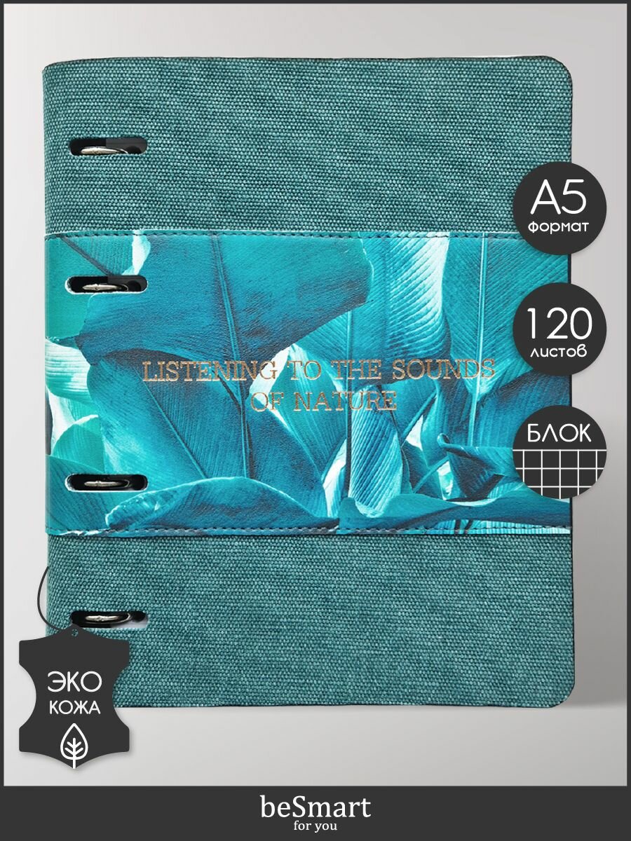 Блочная тетрадь на кольцах beSmart "Nature", А5 на 120 листов в клетку, экокожа