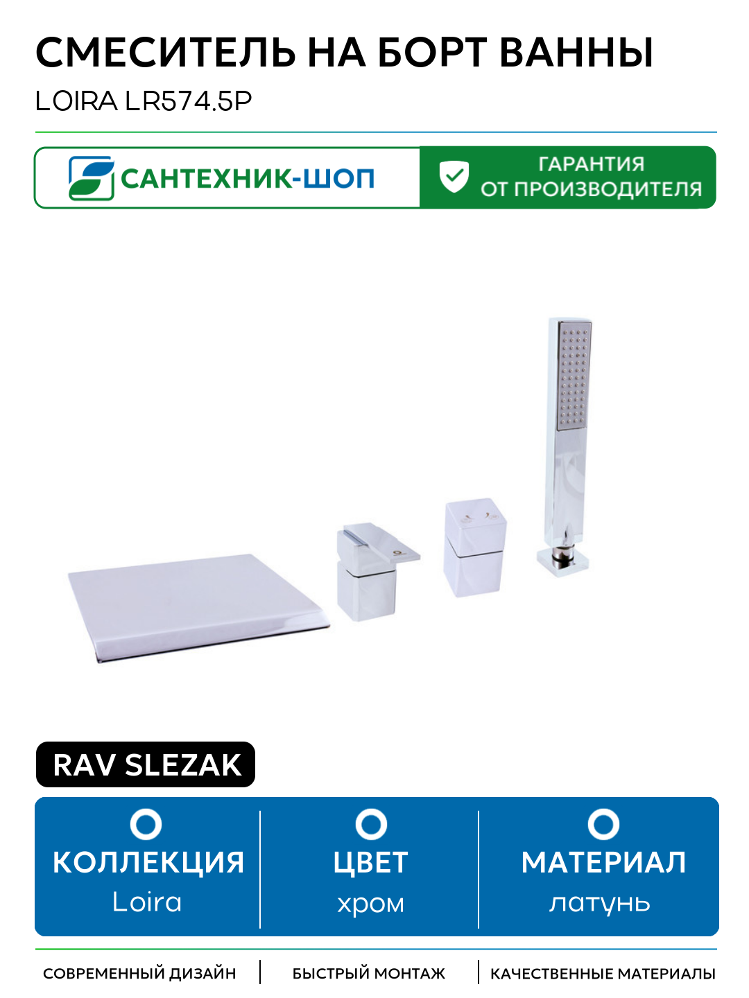 Смеситель на борт ванны Rav Slezak Loira LR574.5P Хром