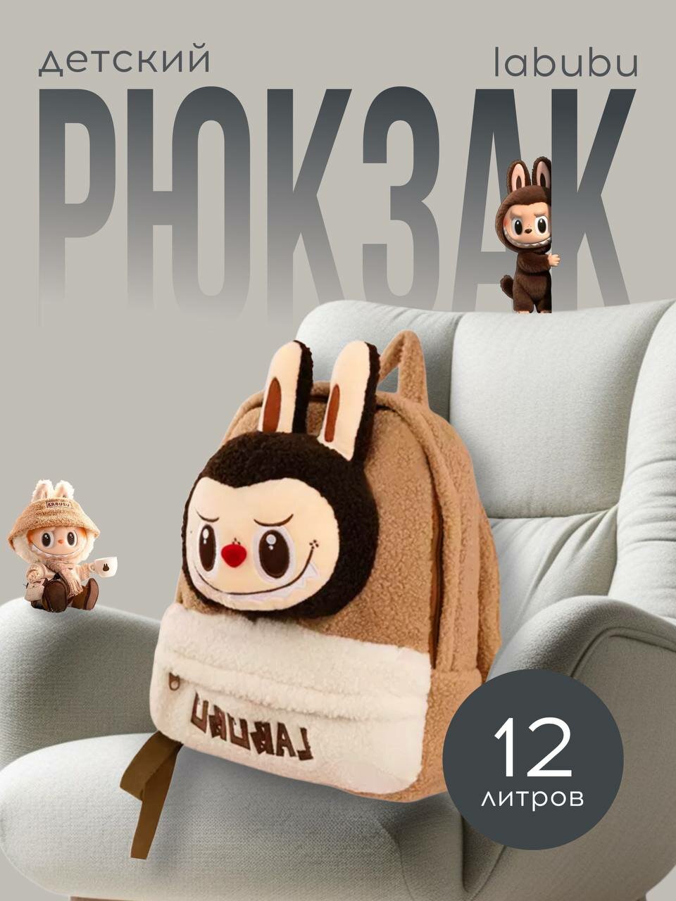 Детский рюкзак Лабубу плюшевый