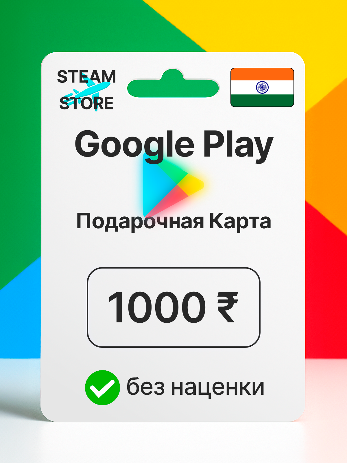 Подарочная карта оплаты Google Play на 1000 INR рупий Индия | моментально | оригинальный код Gift Card India