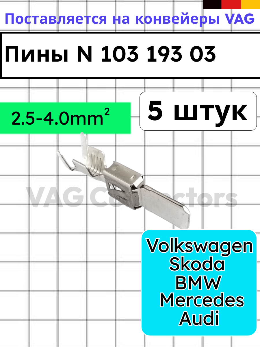 Пины N 103 193 03 (5 штук) для автомобилей VAG (VW) /BMW/Mercedes-Benz
