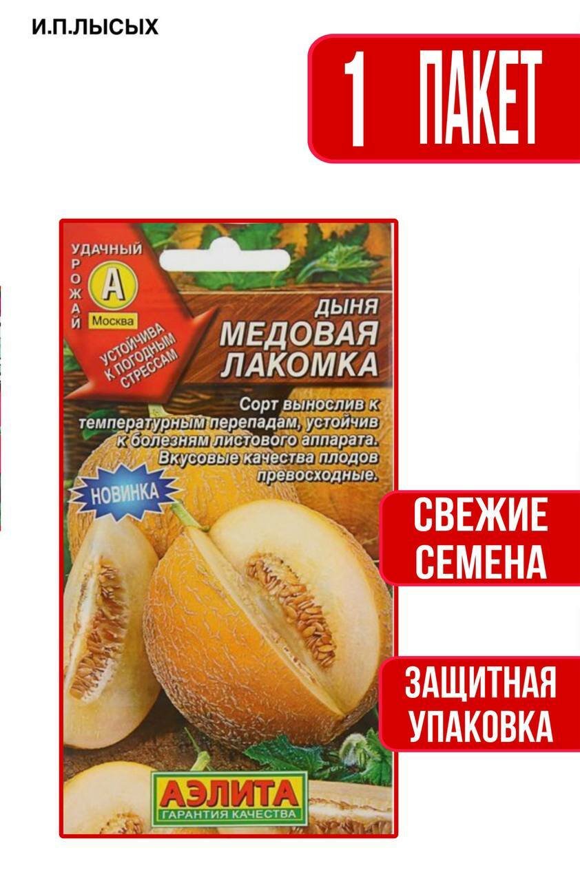 Семена Дыня "Медовая Лакомка"