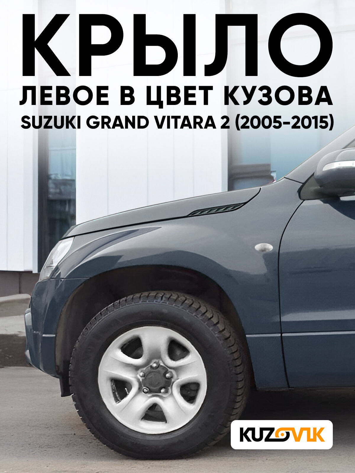 Крыло переднее левое в цвет кузова для Сузуки Гранд Витара 2 Suzuki Grand Vitara 2 (2005-2015) ZY4 - AZUR GRAY - Серый, с отверстием под повторитель