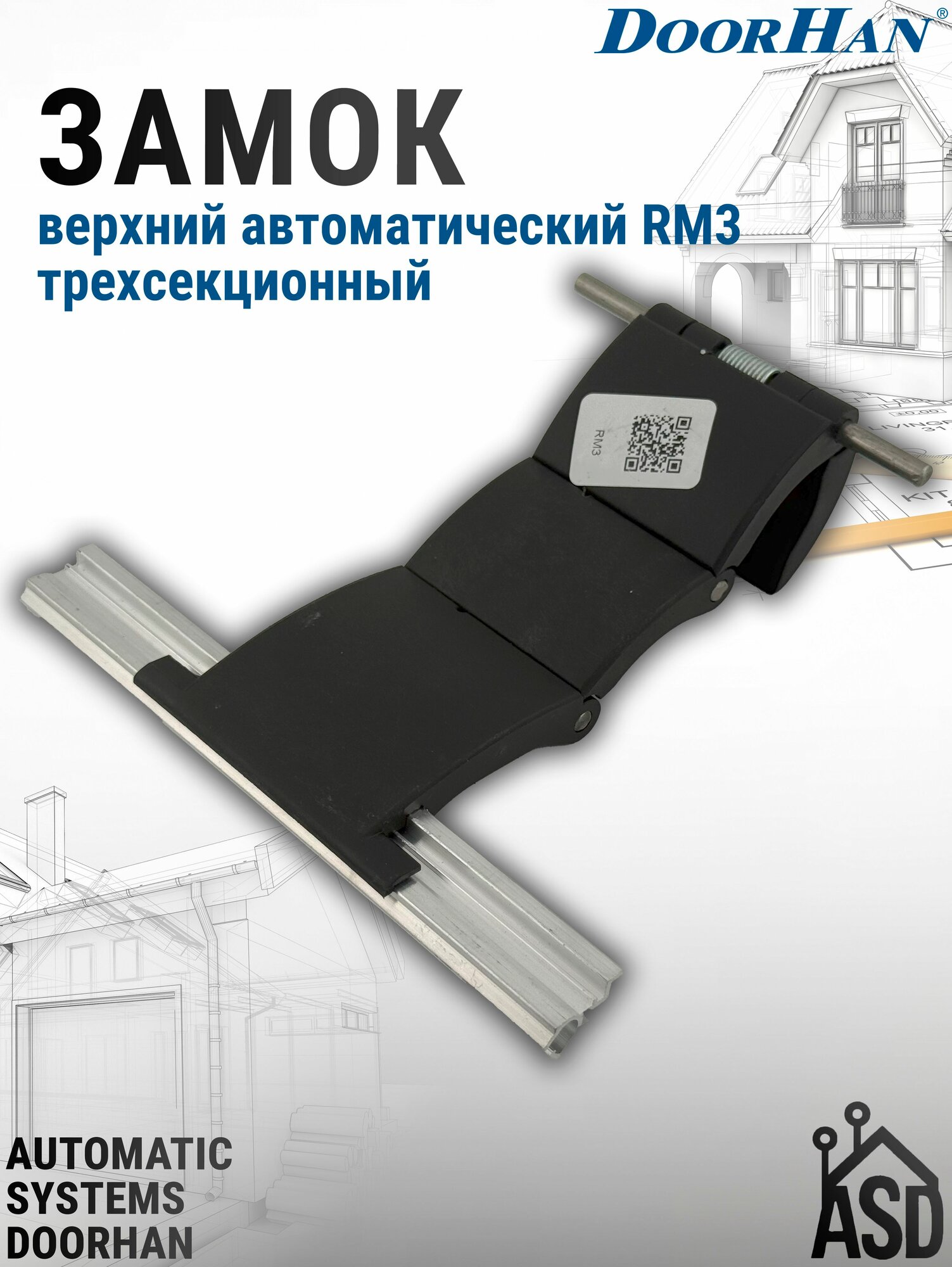 Замок верхний автоматический RM3 трехсекционный для рольставней DoorHan