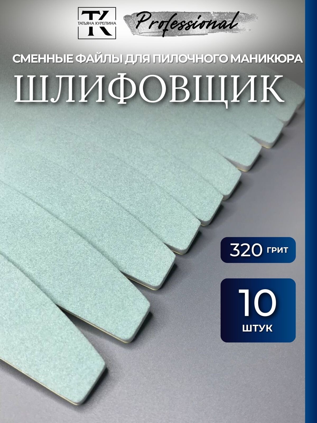 Шлифовщик 10 шт /320 грит/ сменные файлы для маникюра