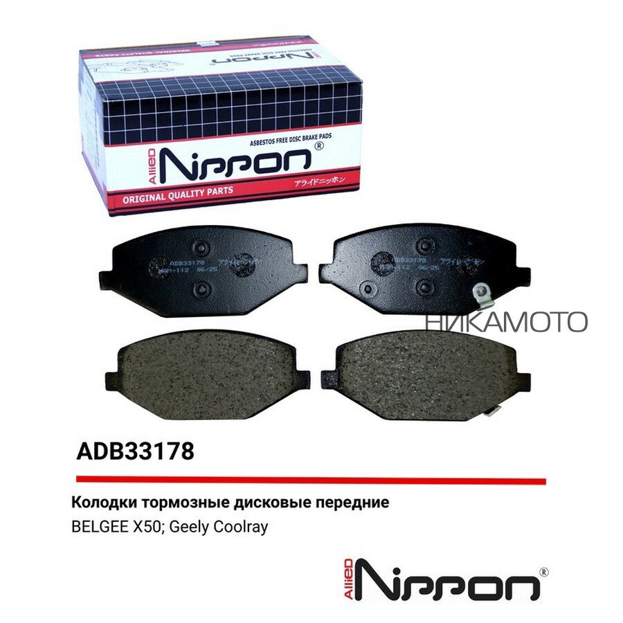 ALLIED NIPPON ADB33178 Колодки тормозные передние Geely Coolray 19->