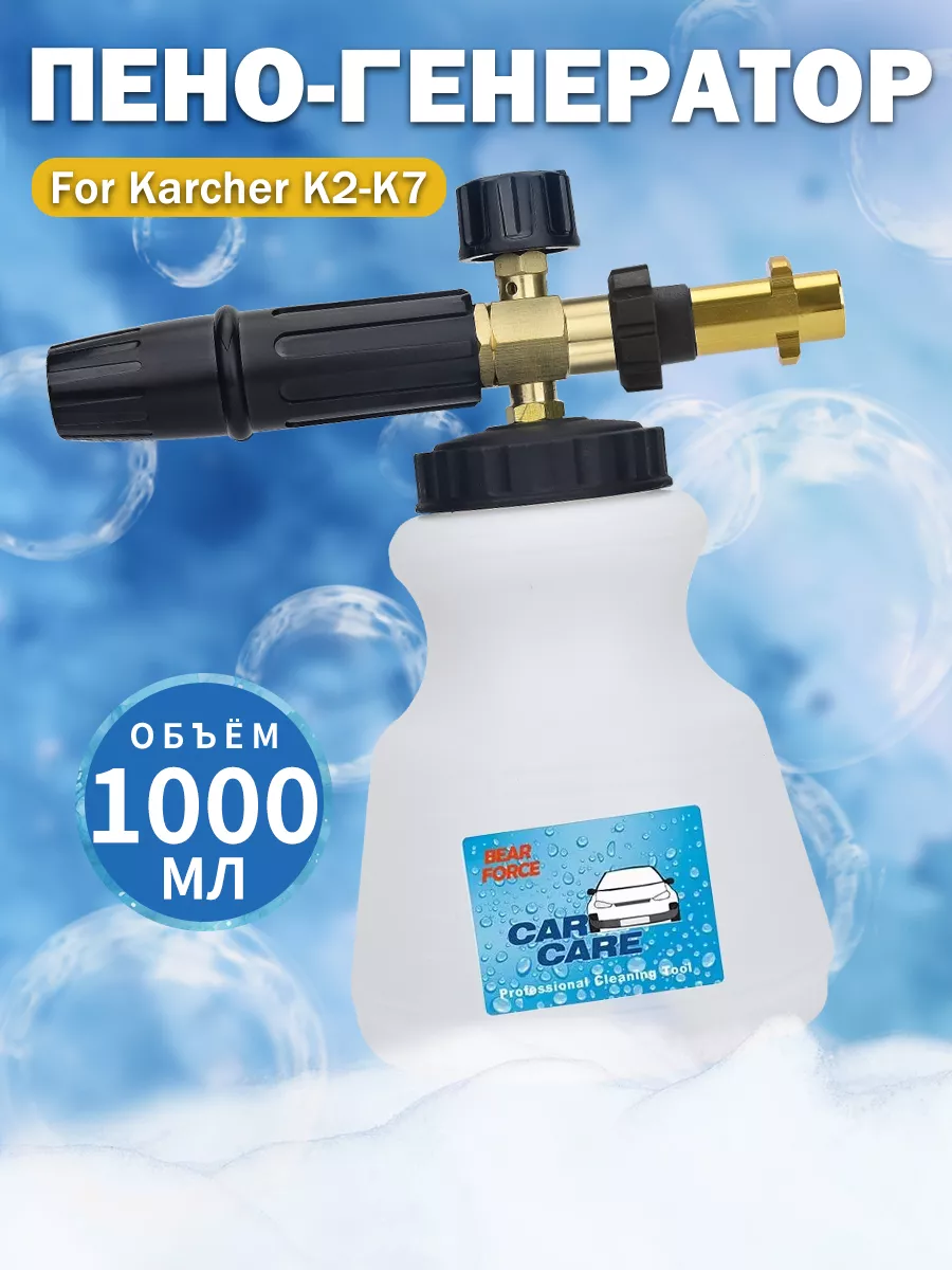 Пеногенератор для мойки высокого давления，для Karcher K2~K7，Пенная насадка