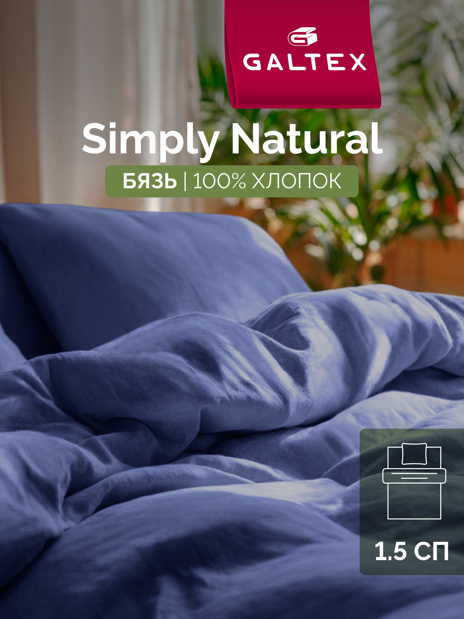 Постельное белье 1 5 спальное (с 1 нав. 70х70) Бязь, Хлопок GALTEX однотонное синий