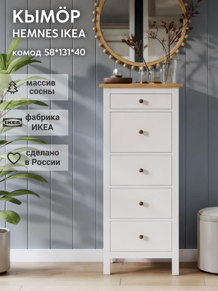 IKEA Комод кымор 5 ящиков, HEMNES 58*131*40, белый-коричневый, кымор (хемнес икеа)