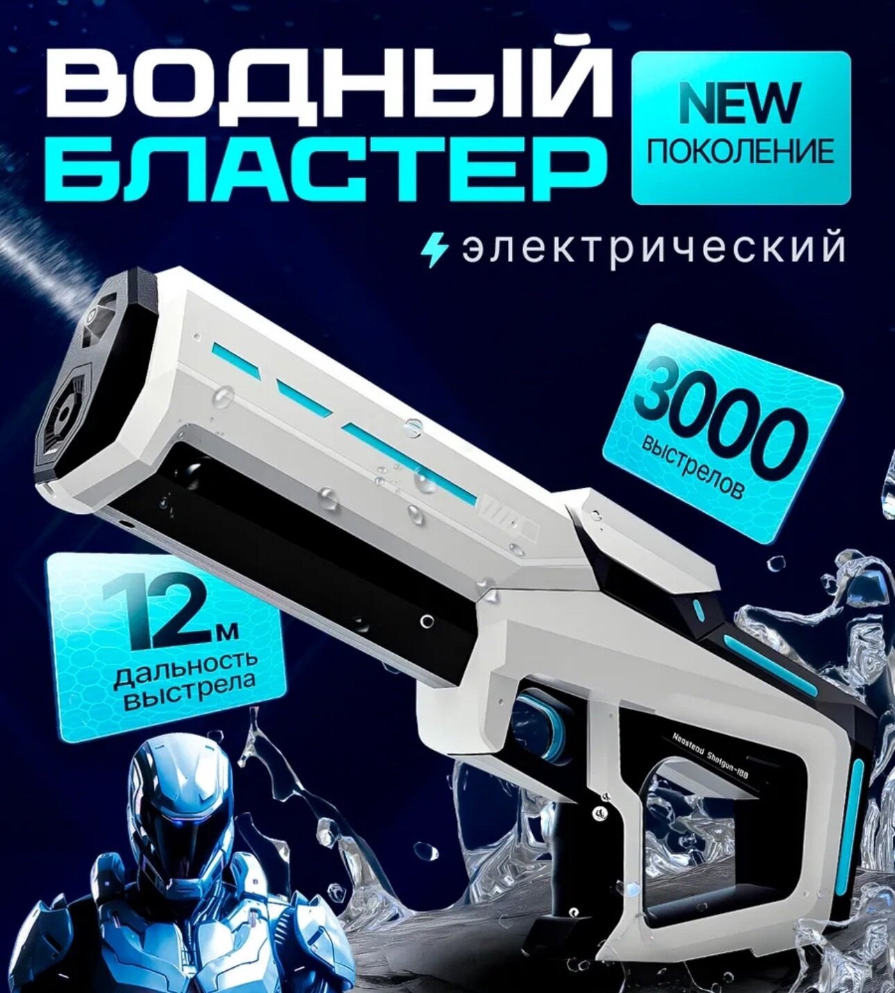 Водный пистолет "Бластер", электрический, на аккумуляторе, 3000 выстрелов, белый