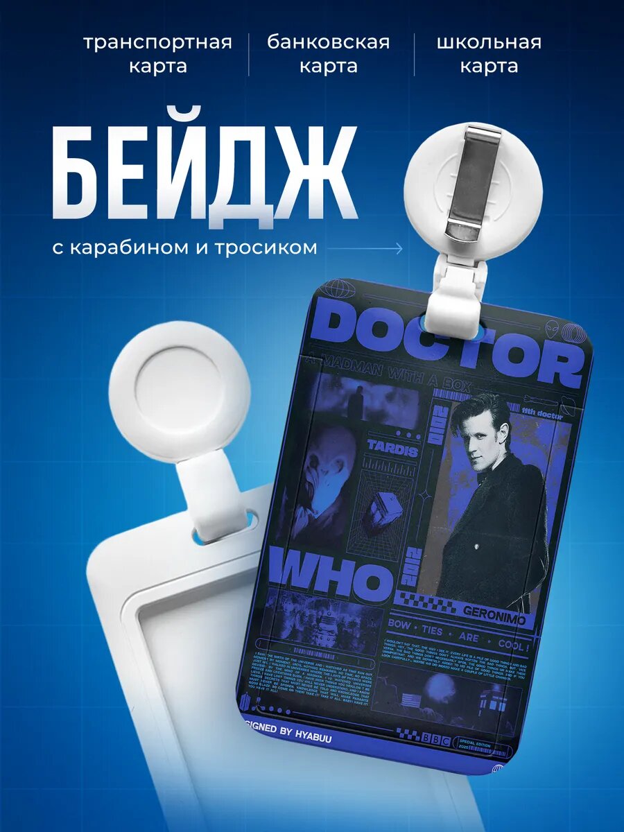 Бейдж с принтом, чехол для пропуска, с карабином и тросиком Доктор кто
