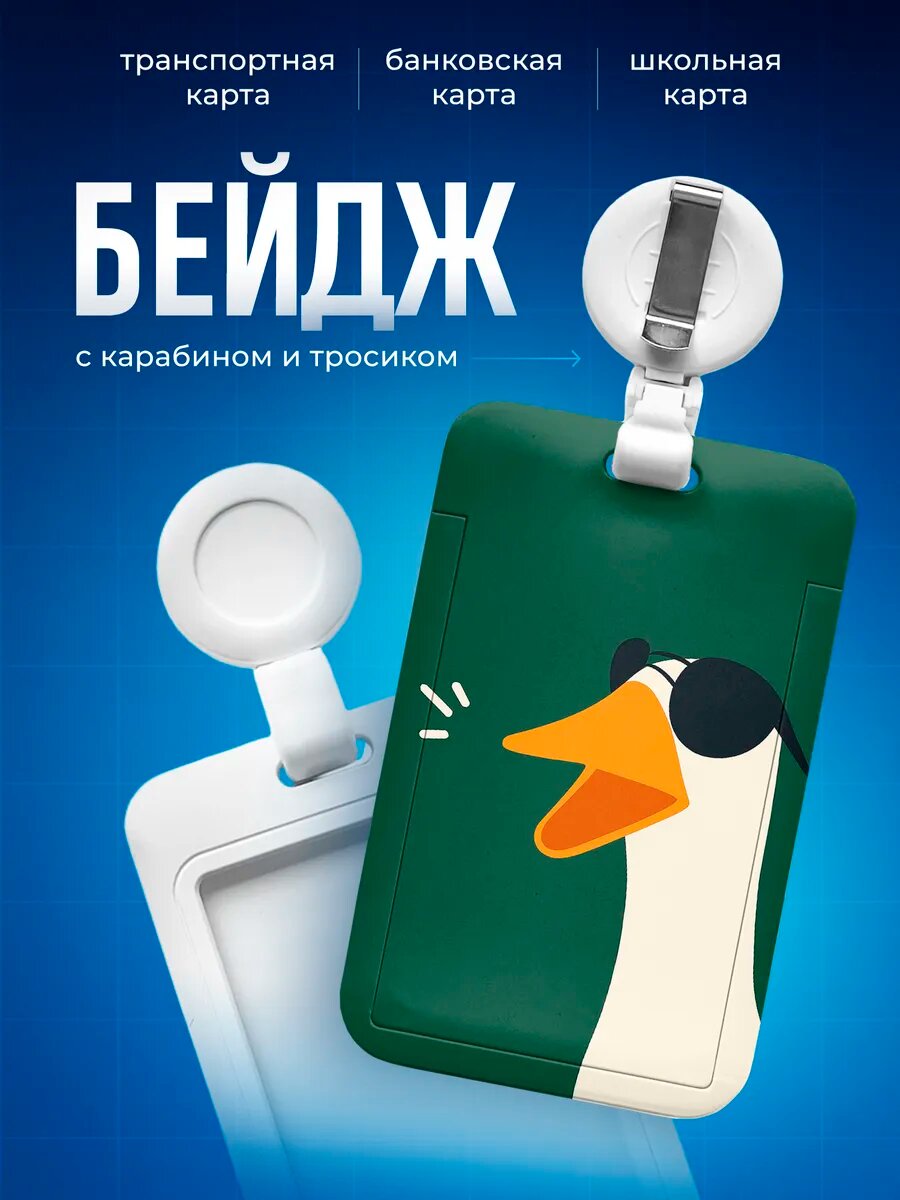 Бейдж с принтом, чехол для пропуска, с карабином и тросиком Крутая утка в очках