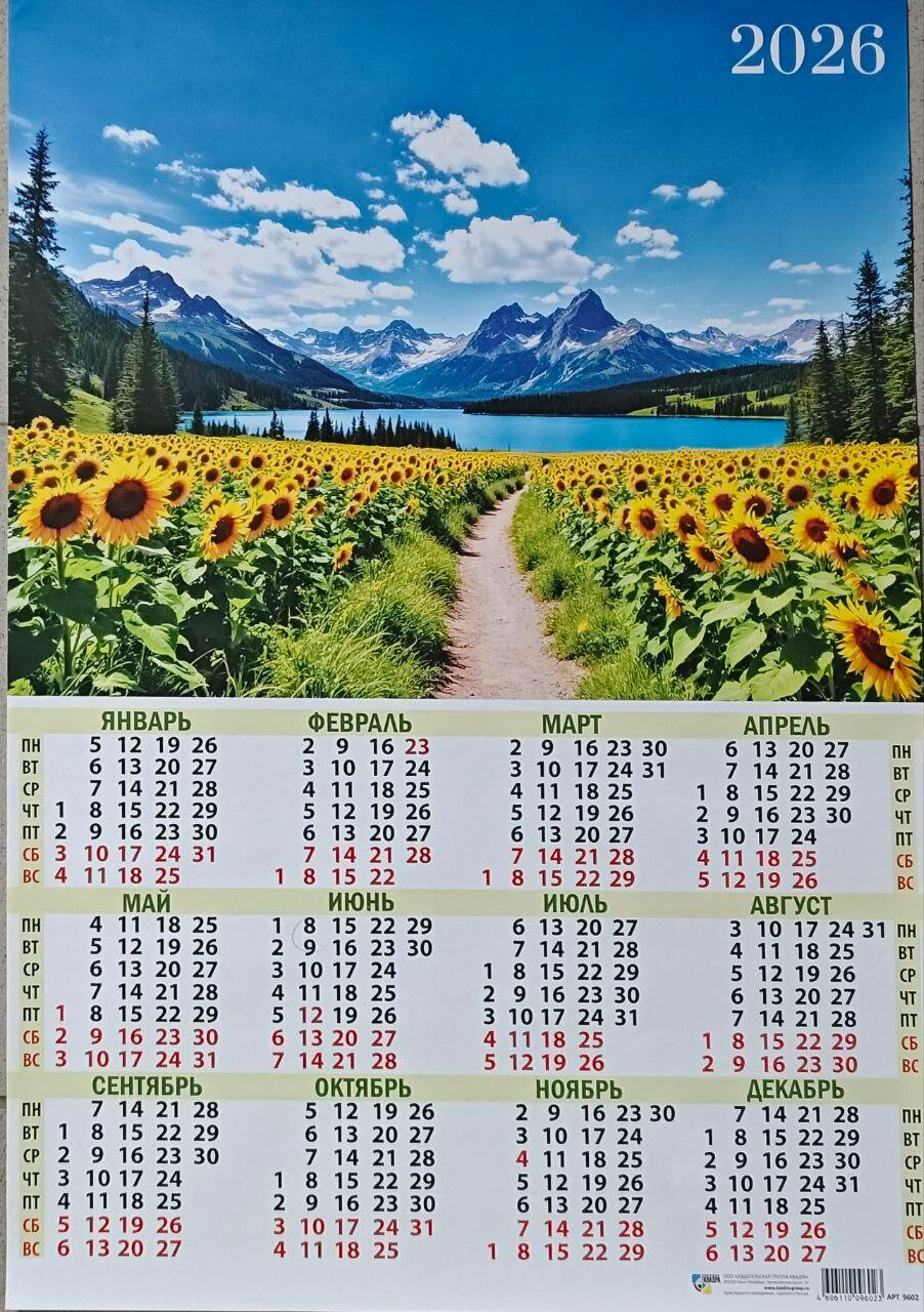 Календарь листовой 2026 год Подсолнухи А2 Квадра 9602