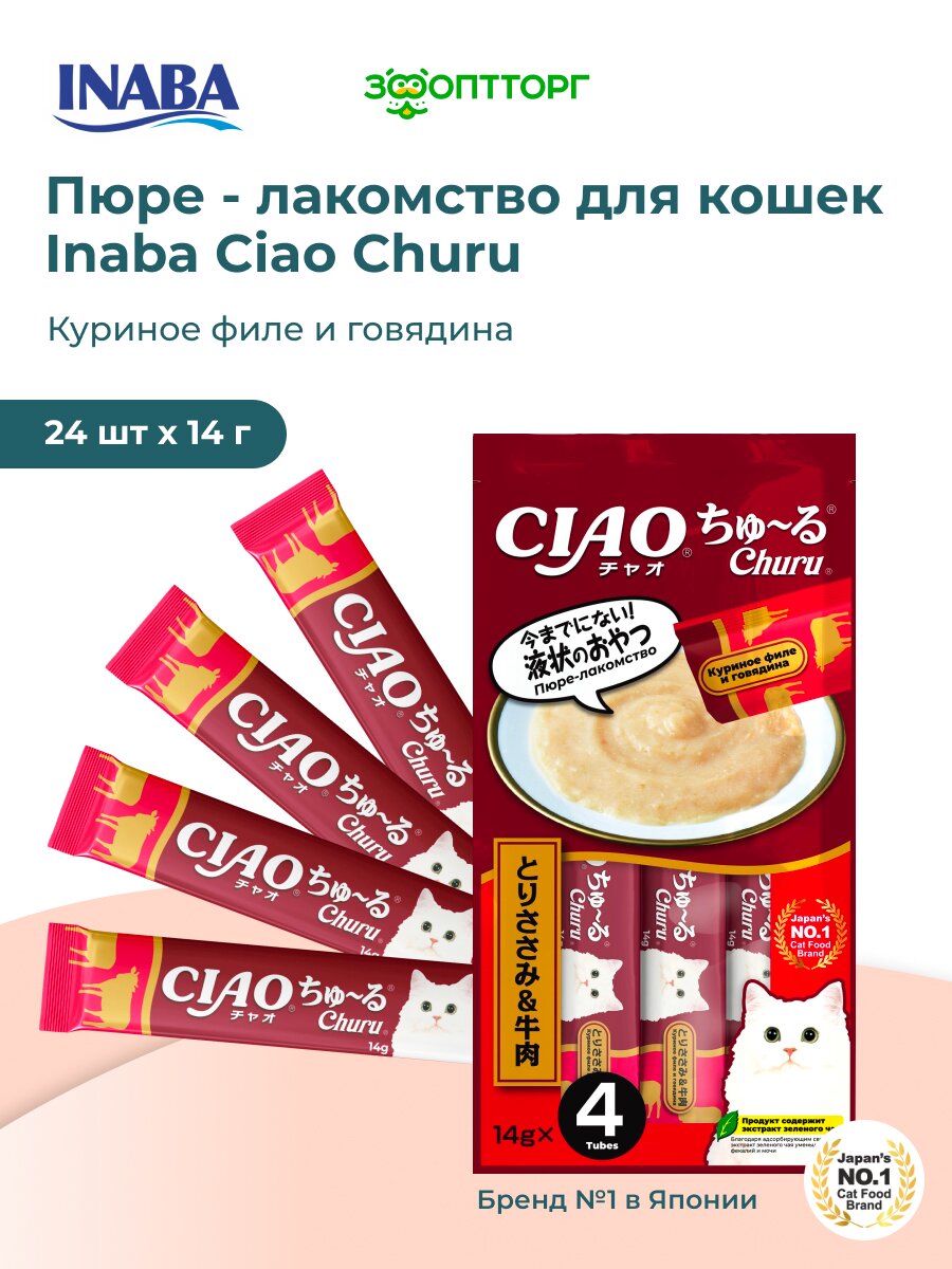 Inaba Ciao Churu пюре-лакомство для кошек 6 упаковки по 14 г. х 4 шт, Куриное филе и говядина