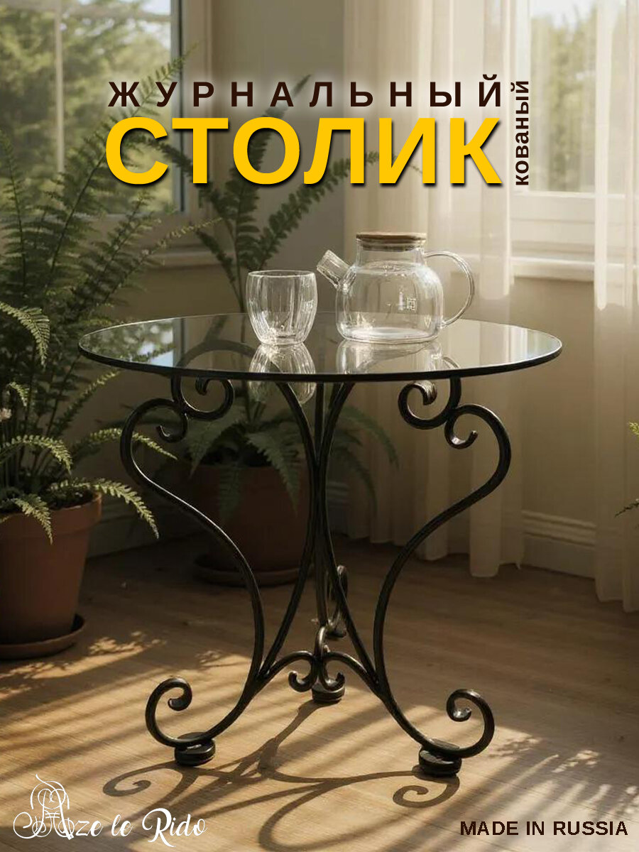 Стол журнальный Aze le Rido, кованый, черный, тонированное стекло, ручная работа