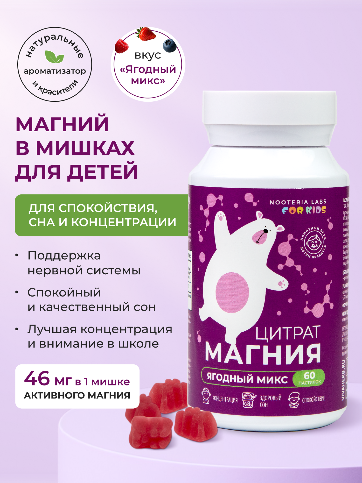 Магний цитрат для детей со вкусом "Ягодный микс" в Мармеладных жевательных мишках (60 пастилок), для спокойствия, повышения внимания и усидчивости