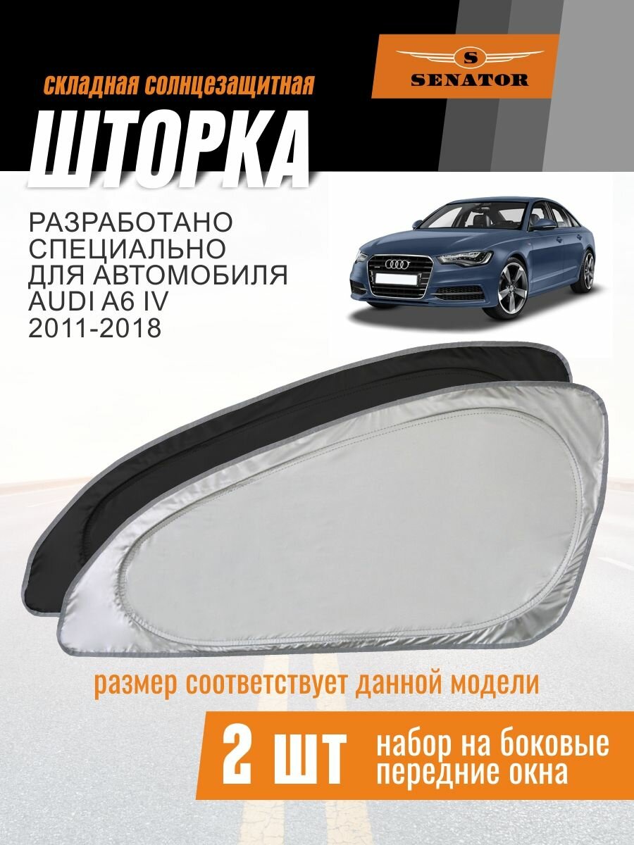 Шторка-твистер боковые стекла перед. SENATOR Audi A6 IV 11-18